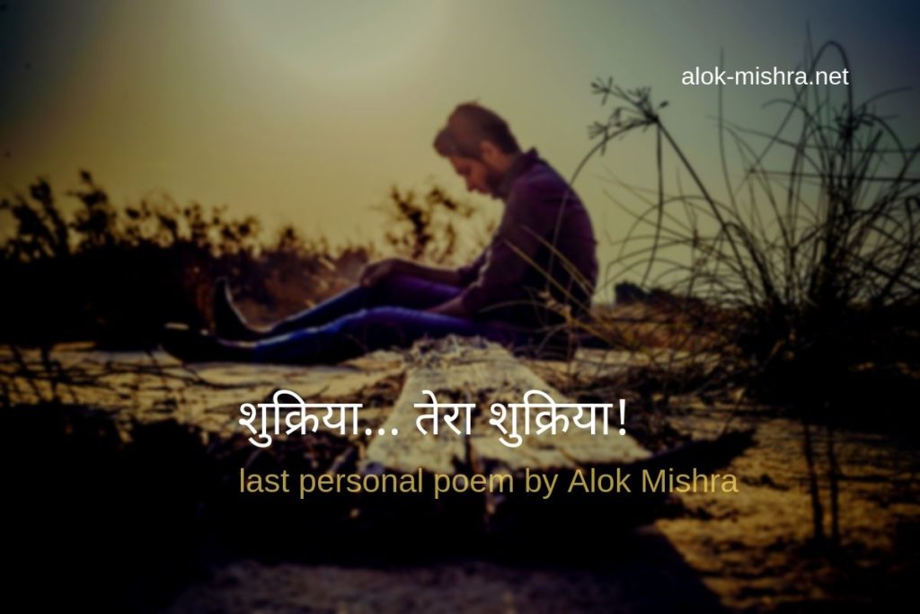 शुक्रिया... तेरा शुक्रिया! last personal poem - Alok Mishra