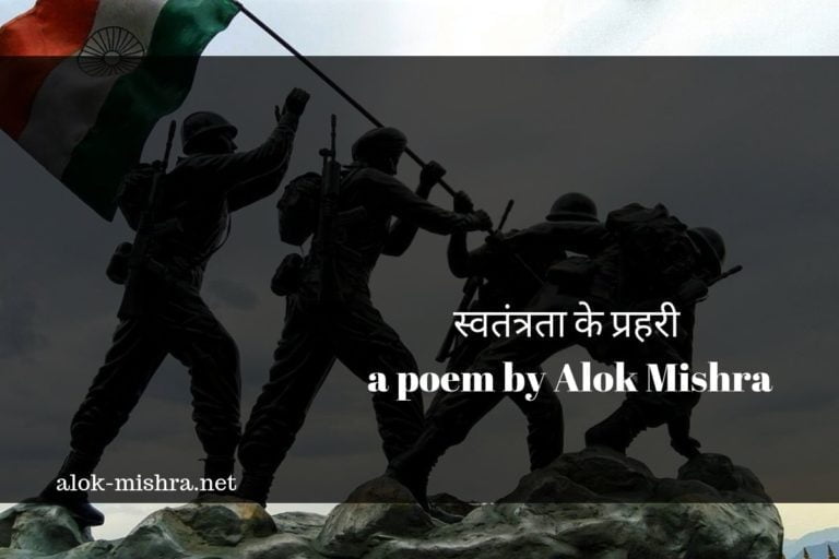 स्वतंत्रता के प्रहरी - Independence Day Poem - Hindi - Alok Mishra